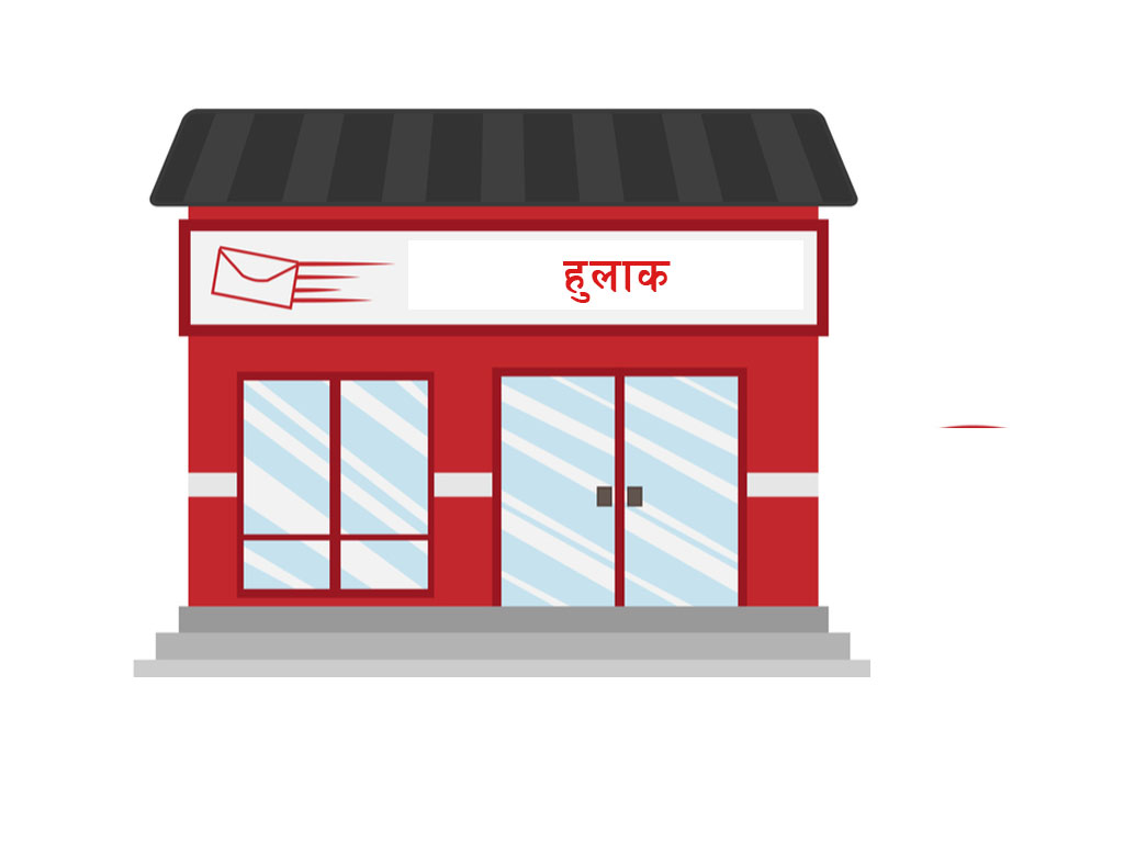 चिठ्ठीपत्रका लागि अब हुलाकको जमाना गयो | SouryaOnline
