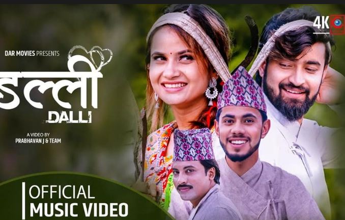 एलिना चौहान र बिवेकको स्वरमा ‘डल्ली’ बजारमा | SouryaOnline
