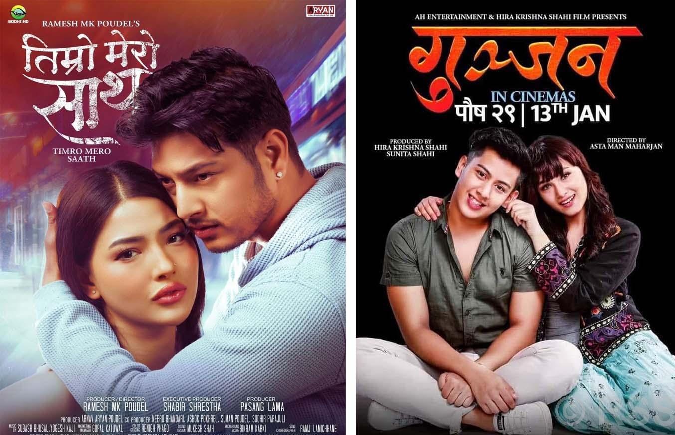 ‘तिम्रो मेरो साथ’ र ‘गुञ्जन’ एकसाथ प्रदर्शन | SouryaOnline